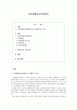 [비즈니스/경제] 산업재해보상보험제도   -1페이지