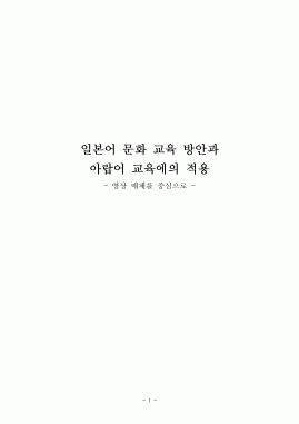 일본어 문화 교육 방안과 아랍어 교육에의 적용 (영상 매체를 중심으로 ) -1페이지