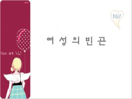 여성의 빈곤에 대해서-1페이지