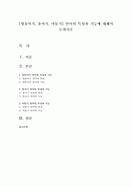 [영유아기, 유아기, 아동기] 언어의 특성과 기능에 대해서 논하시오-1페이지