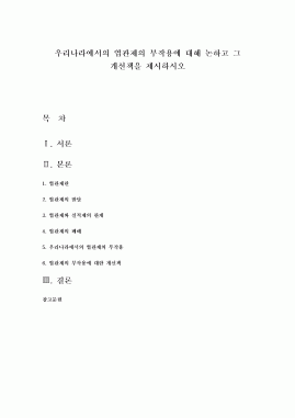 우리나라에서의 엽관제의 부작용에 대해 논하고 그 개선책을 제시-1페이지