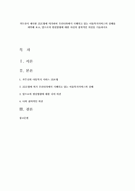 카두신이 제시한 3S모형에 의거하여 우리나라에서 시행되고 있는 아동복지서비스의 실태를 파악해 보고, 앞으로의 발전방향에 대한 자신의 창의적인 의견을 기술-1페이지