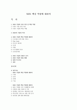 NHN 핵심 역량에 대하여 (NAVER, 네이버)-1페이지