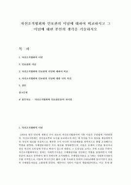 자선조직협회와 인보관의 이념에 대하여 비교하시고 그 이념에 대한 본인의 생각을 기-1페이지