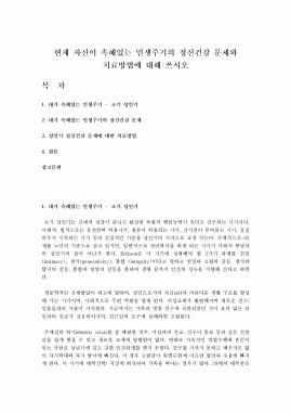 [사회복지] 현재 자신이 속해있는 인생주기의 정신건강 문제와 치료방법에 대해 쓰시오-1페이지