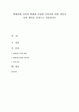 현대사회 가족의 변화와 건강한 가족이란 어떤 것인지 나의 생각을 중심으로 서술하시-1페이지