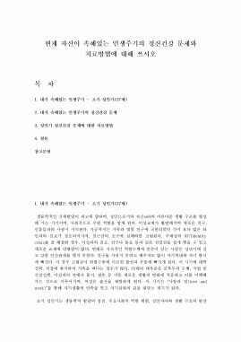 현재 자신이 속해있는 인생주기의 정신건강 문제와 치료방법에 대해 쓰시오-1페이지