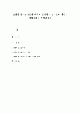 전인적 창조성개발에 대하여 설명하고 영역별로 개인의 경험사례를 작성-1페이지