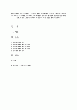 영아기 발달의 특징을 정리하고, 영아의 개월에 따른 0~3개월, 4~6개월, 7~9개월, 10~12개월, 13~18개월, 19~24개월, 24~36개월로 분류하여 각 개월의 발달에 관련된 (언어, 신체, 정서 등), 1장씩 첨부, 정서상태 -1페이지