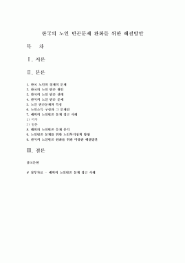 한국의 노인 빈곤문제 완화를 위한 해결방안-1페이지