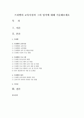 프뢰벨의 교육사상과 그의 업적에 대해 기술해보세요-1페이지