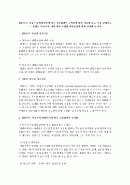 영유아기, 아동기의 발달단계에 따른 정신건강의 문제점에 대해 서술해 보고, 이를 중심으로 그 원인은 무엇이며, 이에 대한 적절한 해결방안에 대해 설명해 봅시다-1페이지