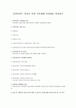 [인문과학] 클라이언트 면담을 통한 가족체계 사정내용 작성하기-1페이지