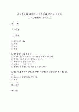 아동발달의 개념과 아동발달의 보편적 원리를 사례중심으로 논하시오-1페이지