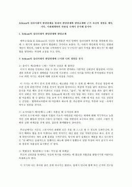 에릭슨(Erikson)의 심리사회적 발달단계를 통하여 발달단계와 발달교제에 근거 자신의 경험을 개인, 가족, 사회체계와의 연관성 속에서 분석해 봅시다-1페이지