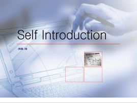 자기소개서 (Self Introduction).PPT자료-1페이지