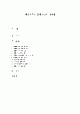 생활체육의 참여요인에 대하여-1페이지