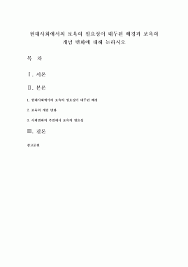 현대사회에서의 보육의 필요성이 대두된 배경과 보육의 개념 변화에 대해 논하시오-1페이지