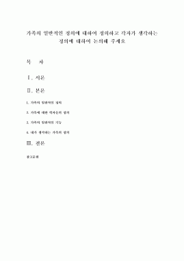 가족의 일반적인 정의에 대하여 정의하고 각자가 생각하는 정의에 대하여 논의해 주세-1페이지