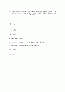 주택법 상의 주택의 분류를 설명하고 1970년대 이후 고도성장기에 아파트를 중심으로 -1페이지