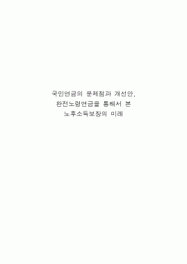 국민연금의 문제점과 개선안 -1페이지