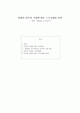 영화의 비주얼 기법에 따른 스토리텔링 전략 - 영화 『레퀴엠』을 중심으로 -1페이지