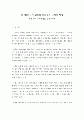 현 제2외국어 교육의 문제점과 나아갈 방향 -1페이지