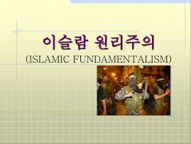 이슬람 원리주의 (ISLAMIC FUNDAMENTALISM) -1페이지