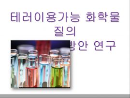 테러이용가능 화학물질의 국내 규제방안 연구 -1페이지