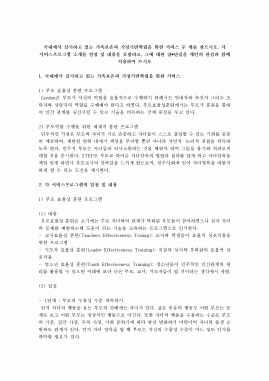 국내에서 실시하고 있는 가족보존과 가정기반확립을 위한 서비스 두 개를 찾으시오 - 부모 효율성 훈련 프로그램 & 부모역할 수행을 위한 체계적 훈련 프로그램-1페이지