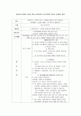 영유아의 영양과 건강을 위한 교육과정의 구성(미취학 아동의 요리활동 제작) - 음식-요리하기 (활동명 : 수․과학(요리) - 상큼한 냉이나물 비빔밥 만들기)-1페이지