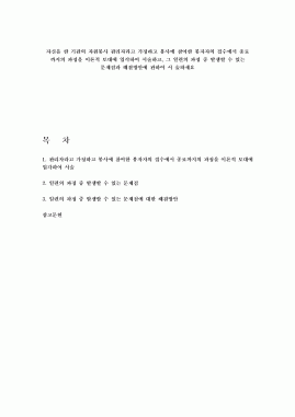 자신을 한 기관의 자원봉사 관리자라고 가정하고 봉사에 참여한 봉자자의 접수에서 종료 까지의 과정을 이론적 토대에 입각하여 서술하고, 그 일련의 과정 중 발생할 수 있는 문제점과 해결방안에 관하여 서술-1페이지