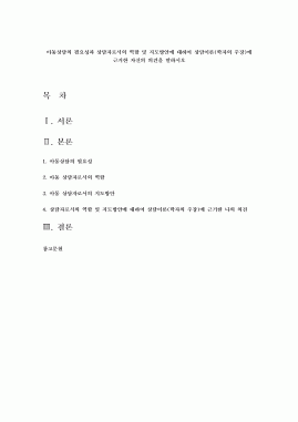 아동상담의 필요성과 상담자로서의 역할 및 지도방안에 대하여 상담이론(학자의 주장)-1페이지