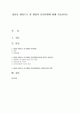 집단을 대상으로 한 개입의 중간단계에 대해 기술 상담의 필요성 개입의 중간단계 사회복지사의 역할-1페이지