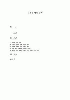 결혼을 위한 준비-1페이지