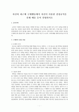 자신의 최근에 구매행동에서 자신이 사용한 결정규칙을 실제 예를 들어 설명-1페이지