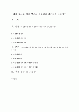 가족 봉사와 일반 봉사의 공통점과 차이점을 논하시오-1페이지