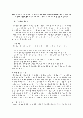 내가 살고 있는 지역을 중심으로 건강가정지원센터를 사이버(온라인)방문하여 주요사-1페이지