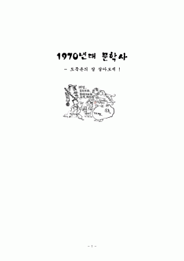 1970년대 문학사 소개-1페이지