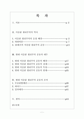 이슬람 원리 주의 -1페이지