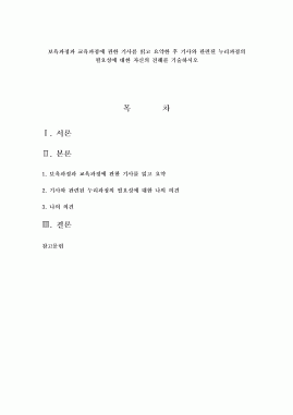 보육과정과 교육과정에 관한 기사를 읽고 요약한 후 기사와 관련된 누리과정의 필요성에 대한 자신의 견해를 기술-1페이지