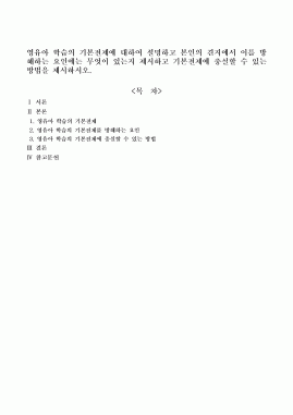 영유아 학습의 기본전제에 대하여 설명하고 본인의 견지에서 이를 방해하는 요인에는 무엇이 있는지 제시하고 기본전제에 충실할 수 있는 방법을 제시-1페이지