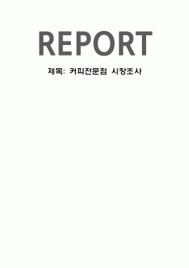 대구 7호광장(두류네거리) 주변 커피전문점 (스타벅스, 엔젤리너스, 코페아커피)-1페이지