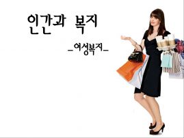 [사회복지] 여성복지 PPT 발표 자료입니다.-1페이지