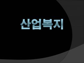 [사회복지] 산업복지-1페이지