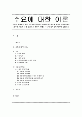 [경제학개론] 수요에 대한 이론-수요가 표출되는 곳인 시장이란 무엇이고 수요를 결정하는데 중요한 역할을 하는 가격의 기능에 대해 살펴보고 수요의 개념과 수요의 탄력성에 대하여 살펴보자-1페이지