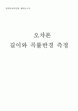 길이와 곡률반경측정 예비보고서-1페이지