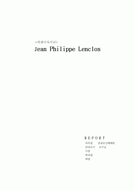 색채디자이너 - 장필립 랑클로 (Jean Philippe Lenclos)-1페이지