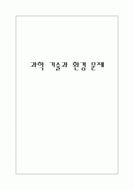 과학 기술과 환경 문제-1페이지