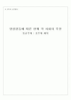 양성평등에 따른 현재 각 사회의 주장 - 호주제 폐지 -1페이지